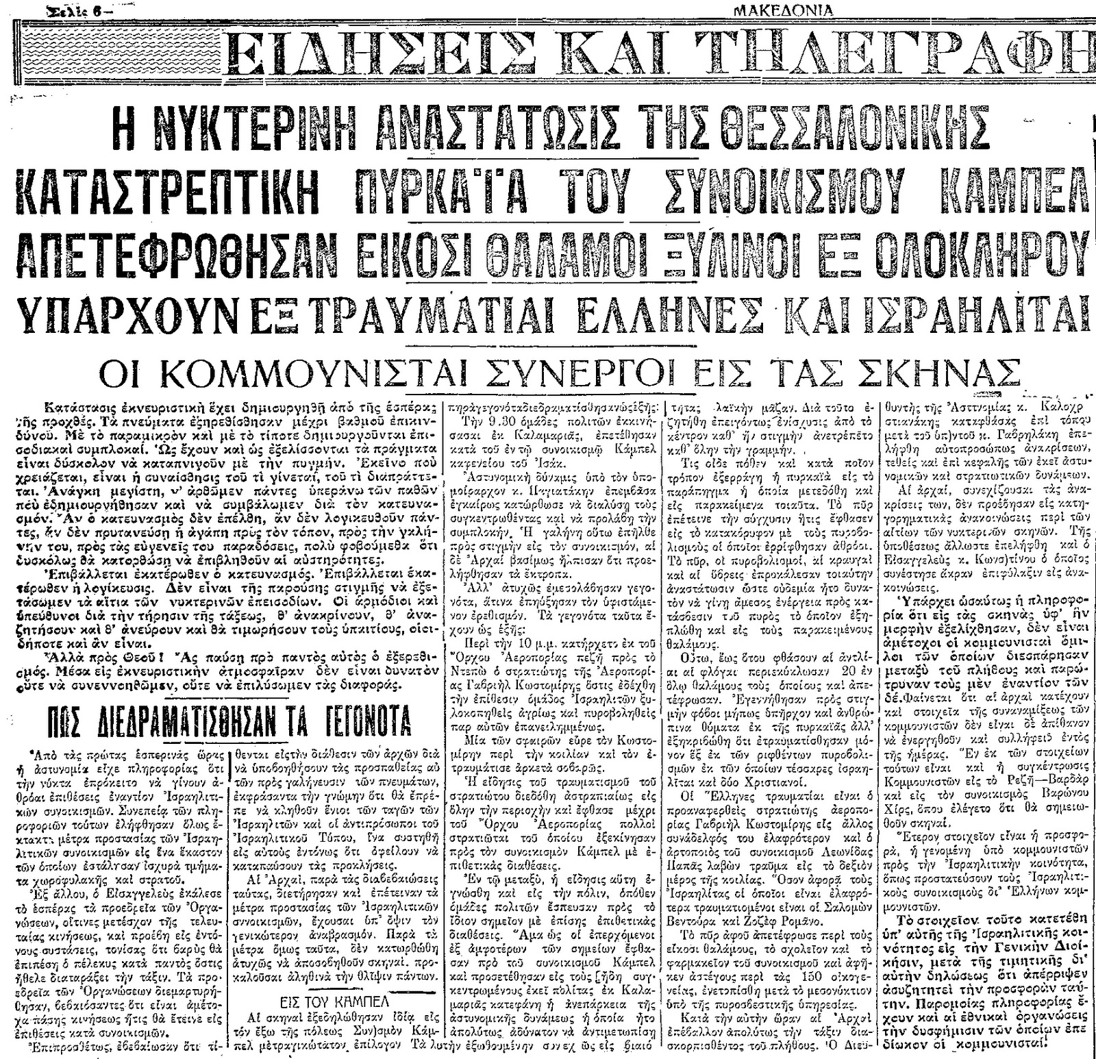 Ο εμπρησμός της εβραϊκής συνοικίας του Κάμπελ στην Θεσσαλονίκη (29 ...