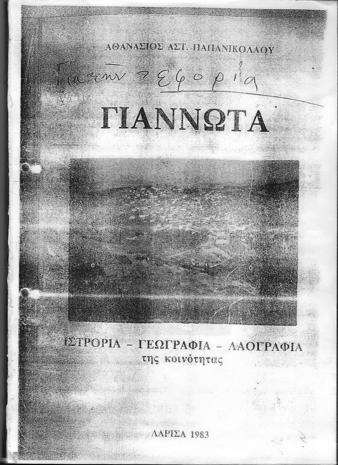 ακρη ελασσονας: Γιαννωτα Ιστορια γεωγραφια Λαογραφια της κοινοτητας ...