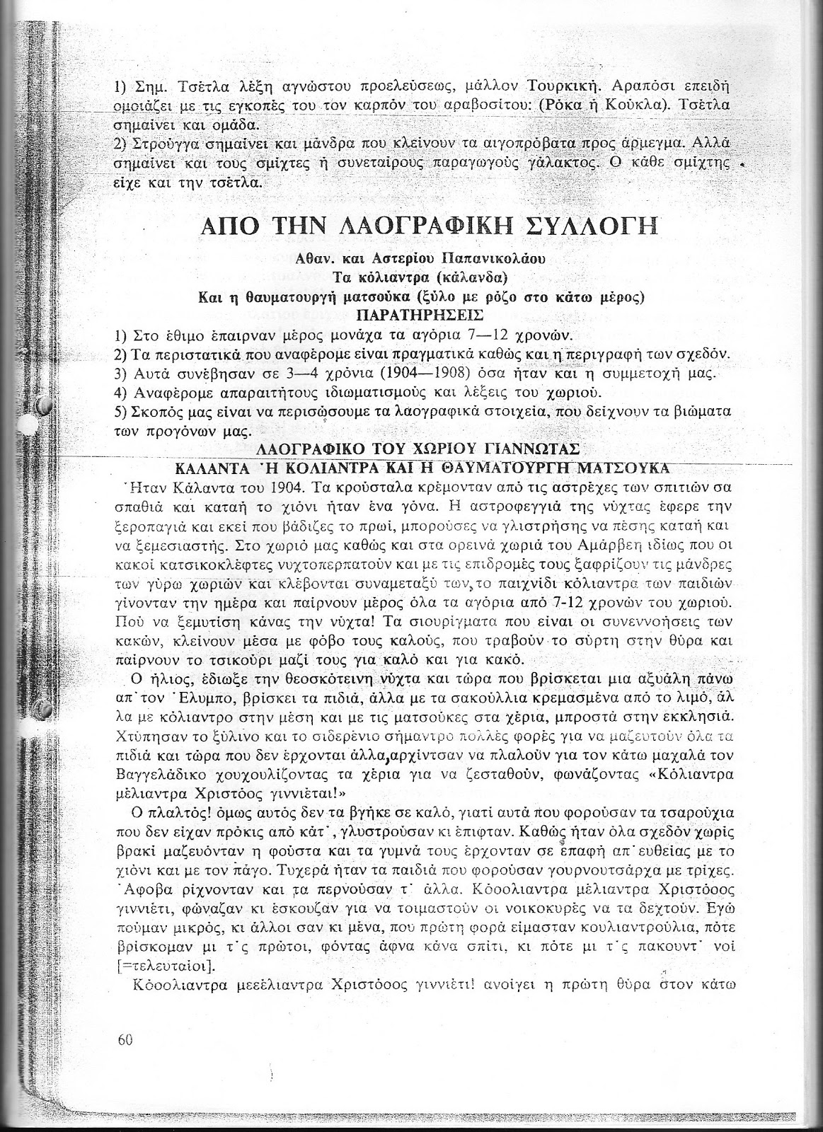 ακρη ελασσονας: Γιαννωτα Ιστορια γεωγραφια Λαογραφια της κοινοτητας ...