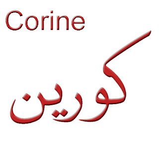 Noms calligraphiés en Arabe: Corine, Corrine, Corinne en arabe