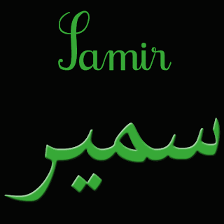 Noms calligraphiés en Arabe: Samir en arabe