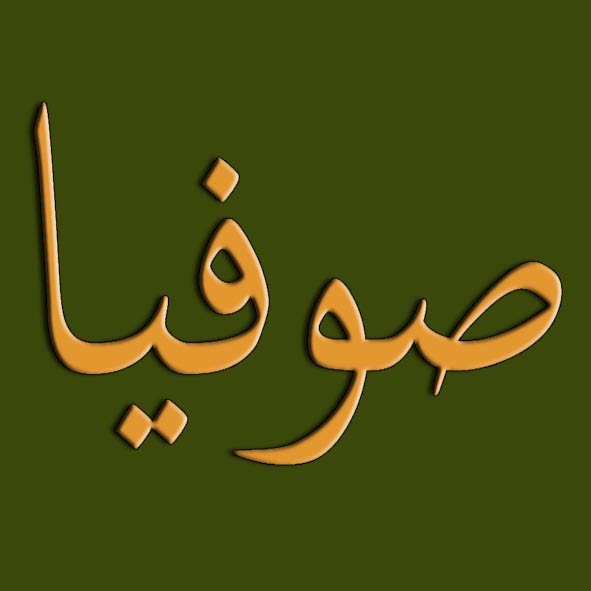 noms-calligraphi-s-en-arabe-sofia-in-arabic