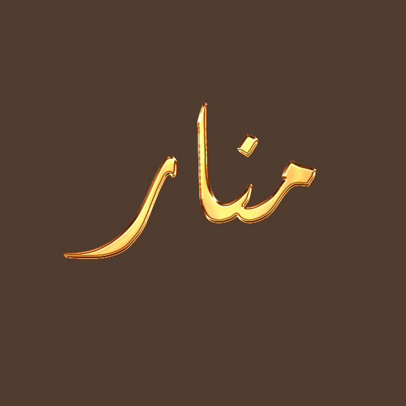 Noms calligraphiés en Arabe: Manar en arabe