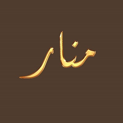 Noms calligraphiés en Arabe: Manar en arabe