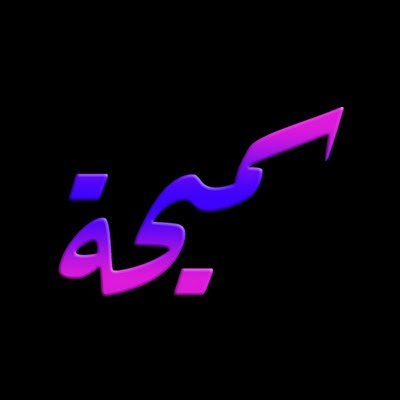 Noms calligraphiés en Arabe: Samiha en arabe ruqaa