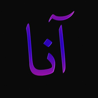 Su nombre en árabe: Ana en arabe estilo naskh