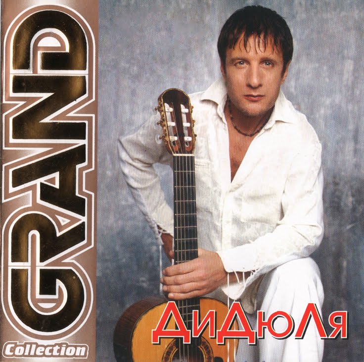 [Flamenco Guitar] DiDuLa (ДиДюЛя) - Grand Collection (2006) [FLAC]