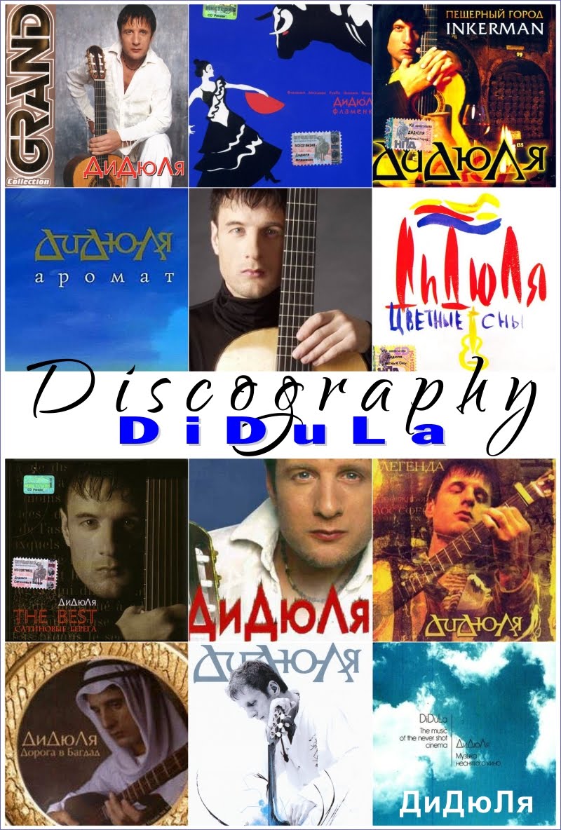 [Flamenco Guitar] DiDuLa (ДиДюЛя) - Discography (2000-2017) (19CD) [FLAC]