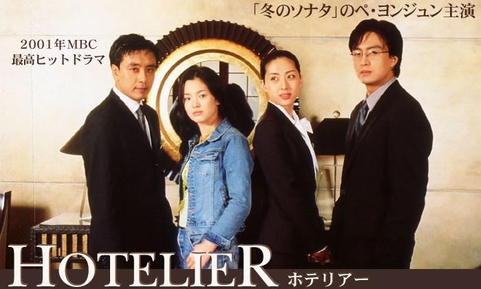 Sœurs de Cendrillon: Drama Korea HOTELIER (2001)