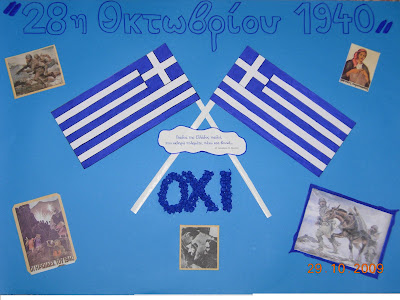 ΔΗΜΟΤΙΚΟ ΣΧΟΛΕΙΟ ΔΙΣΠΗΛΙΟΥ: ΚΑΤΑΣΚΕΥΗ ΑΦΙΣΑΣ ΤΗΣ Α΄ ΤΑΞΗΣ ΓΙΑ ΤΗΝ 28η ...