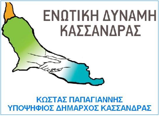 Κώστας Παπαγιάννης: ΥΠΟΨΗΦΙΟΙ ΔΗΜΟΤΙΚΟΙ ΣΥΜΒΟΥΛΟΙ ΕΚΛ. ΠΕΡ. ΚΑΣΣΑΝΔΡΑΣ