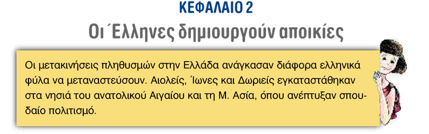 Δασκαλος Κ.-Teacher K.: Οι Έλληνες δημιουργούν αποικίες (1) -Δείγμα