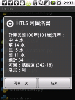 HTLS - Android using SL4A 河圖洛書 Android 版