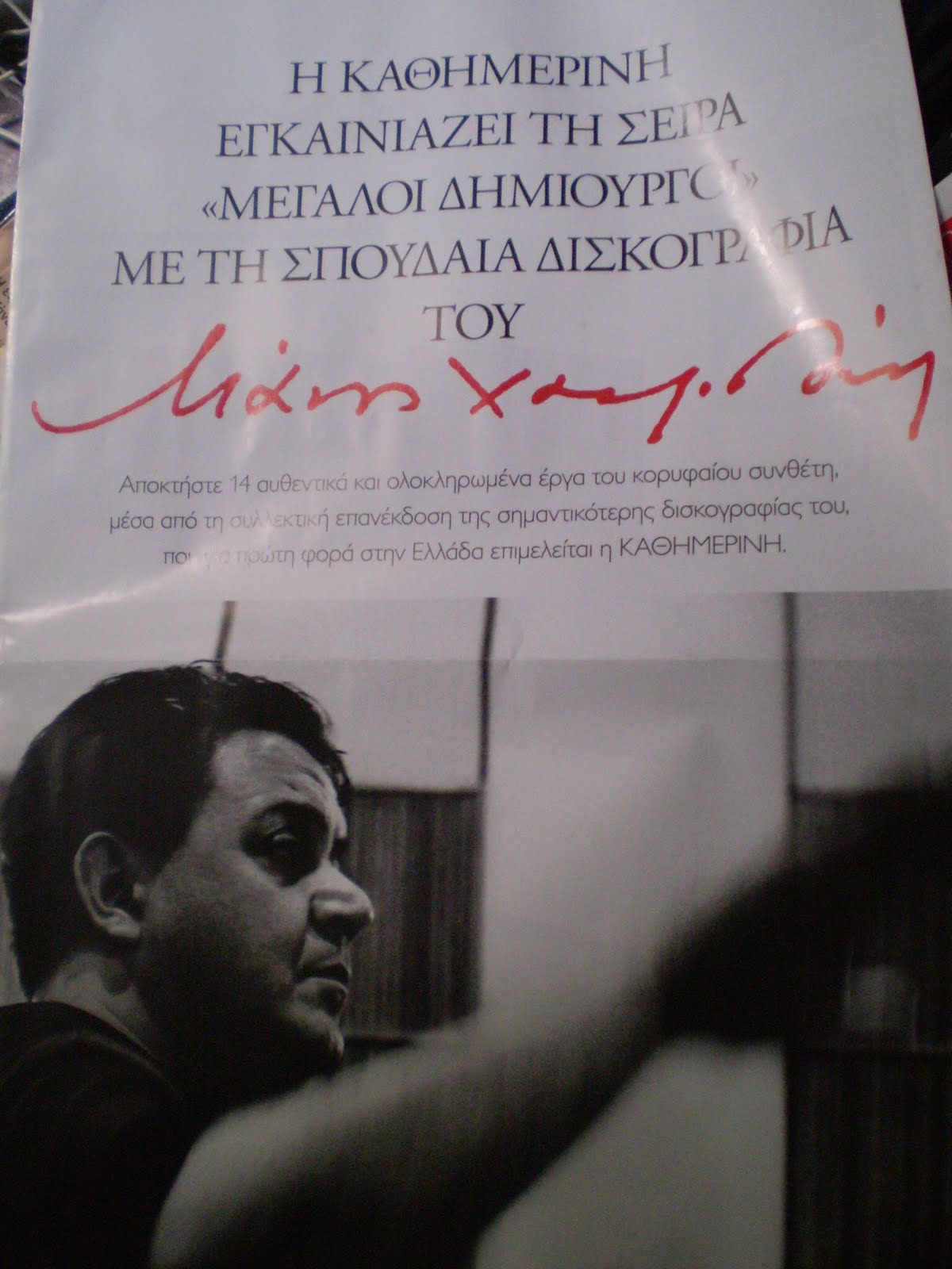 ΑΣΜΑΤΑ ΚΑΙ ΜΙΑΣΜΑΤΑ: με-αφορμή-τον-μάνο-χατζιδάκι-στην-κυριακάτικη ...