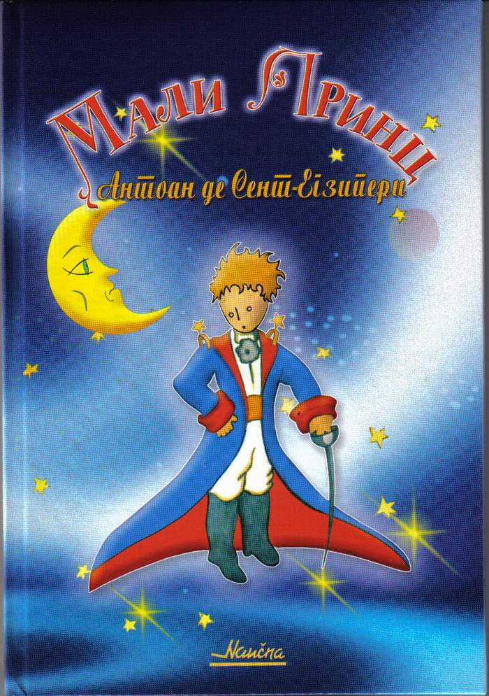 Mali Princ - Antoine de Saint Exupéry