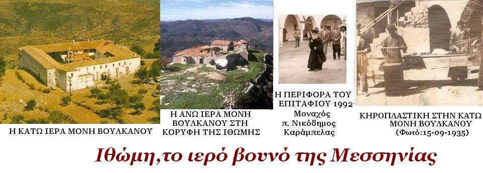 ITHOMI NEWS: ΙΕΡΑ ΜΟΝΗ ΒΟΥΛΚΑΝΟΥ - ΤΟ ΙΣΤΟΡΙΚΟ ΜΟΝΑΣΤΗΡΙ ΤΗΣ ΜΕΣΣΗΝΙΑΣ
