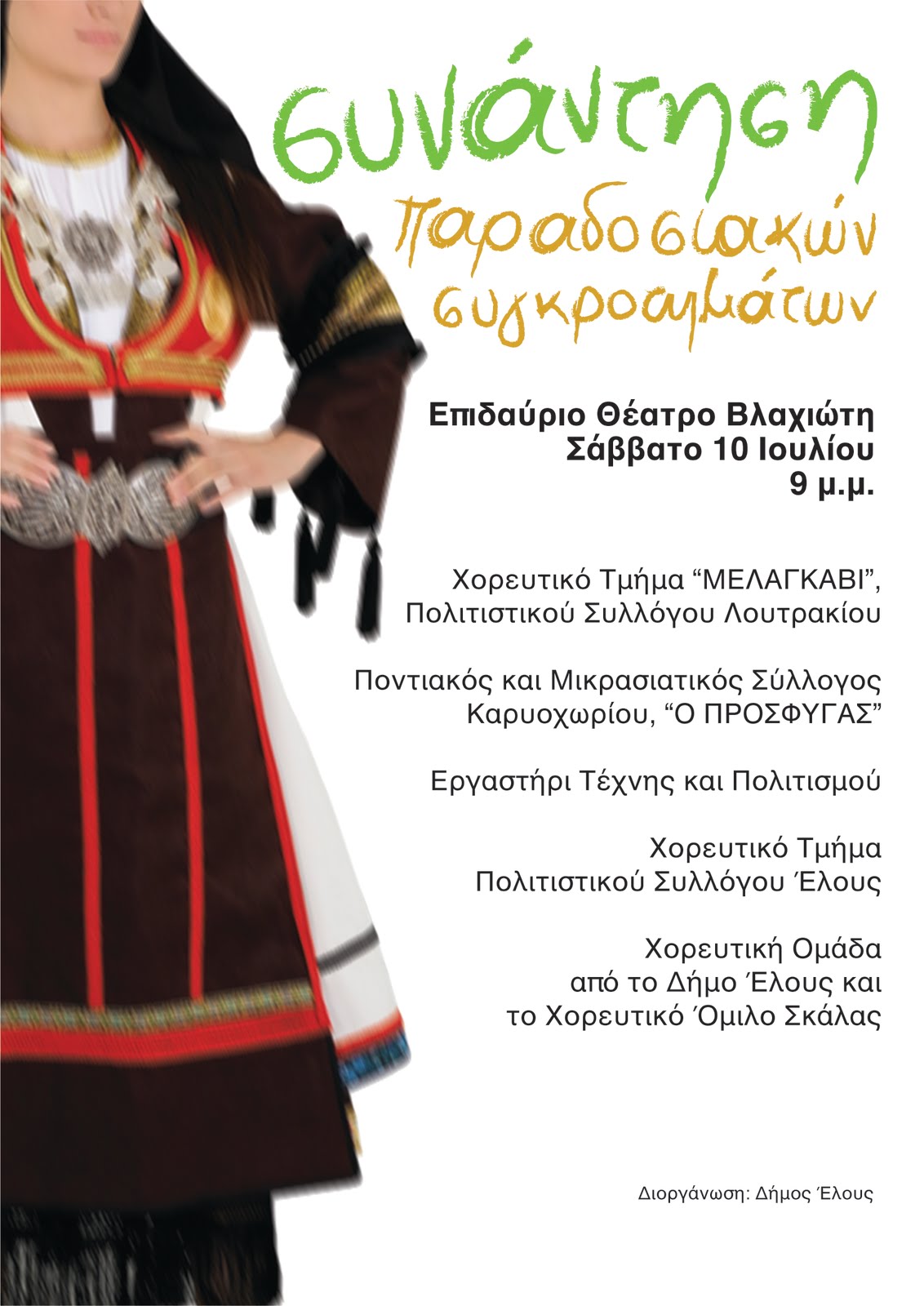 ΔΗΜΟΣ ΕΥΡΩΤΑ ΣΚΑΛΑ ΛΑΚΩΝΙΑΣ: ΣΥΝΑΝΤΗΣΗ ΠΑΡΑΔΟΣΙΑΚΩΝ ΣΥΓΚΡΟΤΗΜΑΤΩΝ ΣΤΟ ...