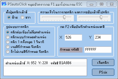 โปรแกรม PSautoClick 1.4 ช่วยคลิกเม้าส์เหมือนปืนกล - PSsix ที่ใดมีปัญหา ...