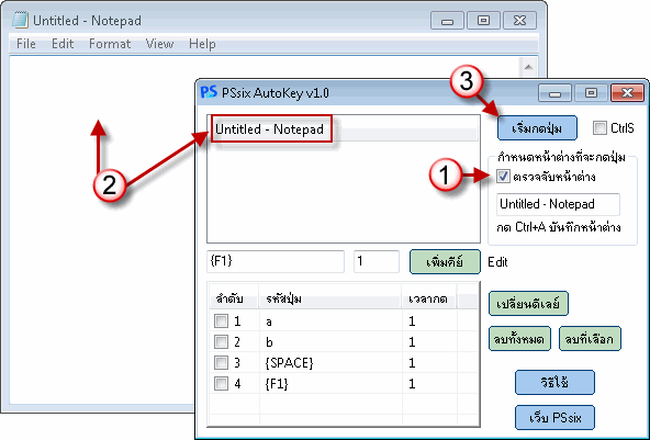 PSsix AutoKey โปรแกรมกดคีย์บอร์ดอัตโนมัติ - PSsix ที่ใดมีปัญหา ที่นั่น ...