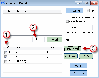 PSsix AutoKey โปรแกรมกดคีย์บอร์ดอัตโนมัติ - PSsix ที่ใดมีปัญหา ที่นั่น ...