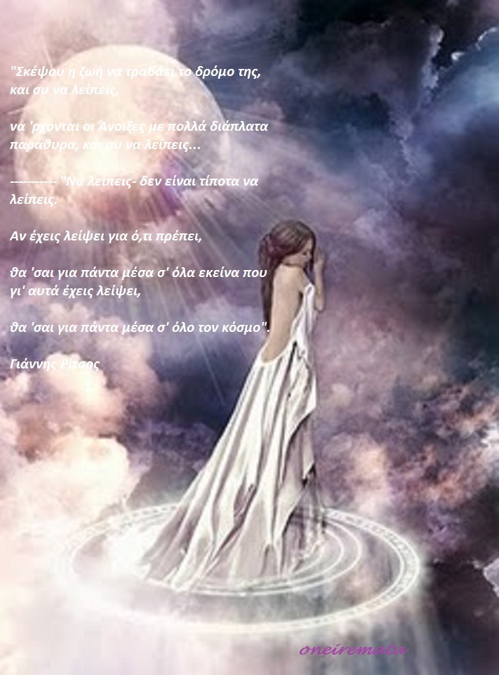 ღ oneiremata ღ: Σκέψου ... κι εσύ να λείπεις