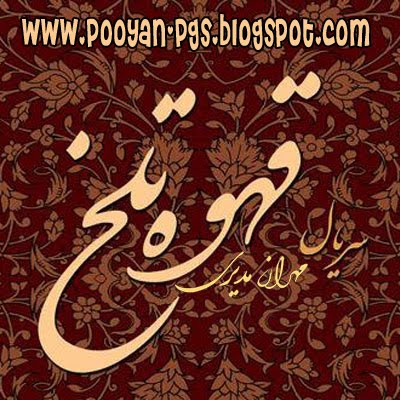 THE BEST * * *: Music Jadide MEHRAN MODIRI Be Name GHAHVE TALKH