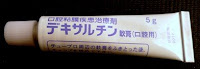 生亜紫路: ☆デキサルチン軟膏 (Dexaltin Ointment )について