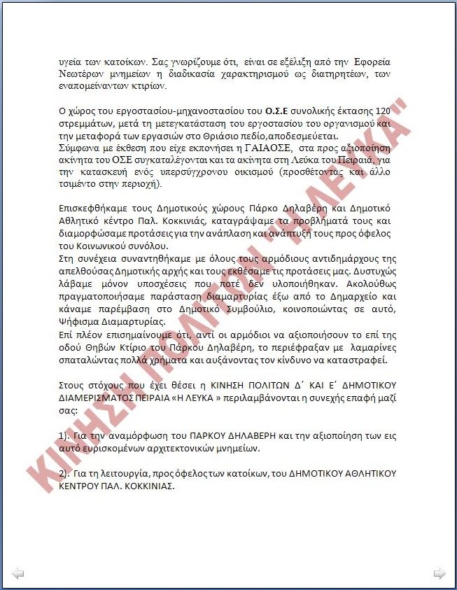 ΚΙΝΗΣΗ ΠΟΛΙΤΩΝ Δ΄ ΚΑΙ Ε΄ ΔΗΜΟΤΙΚΟΥ ΔΙΑΜΕΡΙΣΜΑΤΟΣ ΠΕΙΡΑΙΑ - "Η ΛΕΥΚΑ"