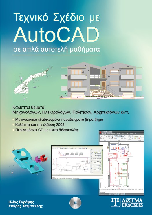 Τεχνικό σχέδιο με AutoCAD