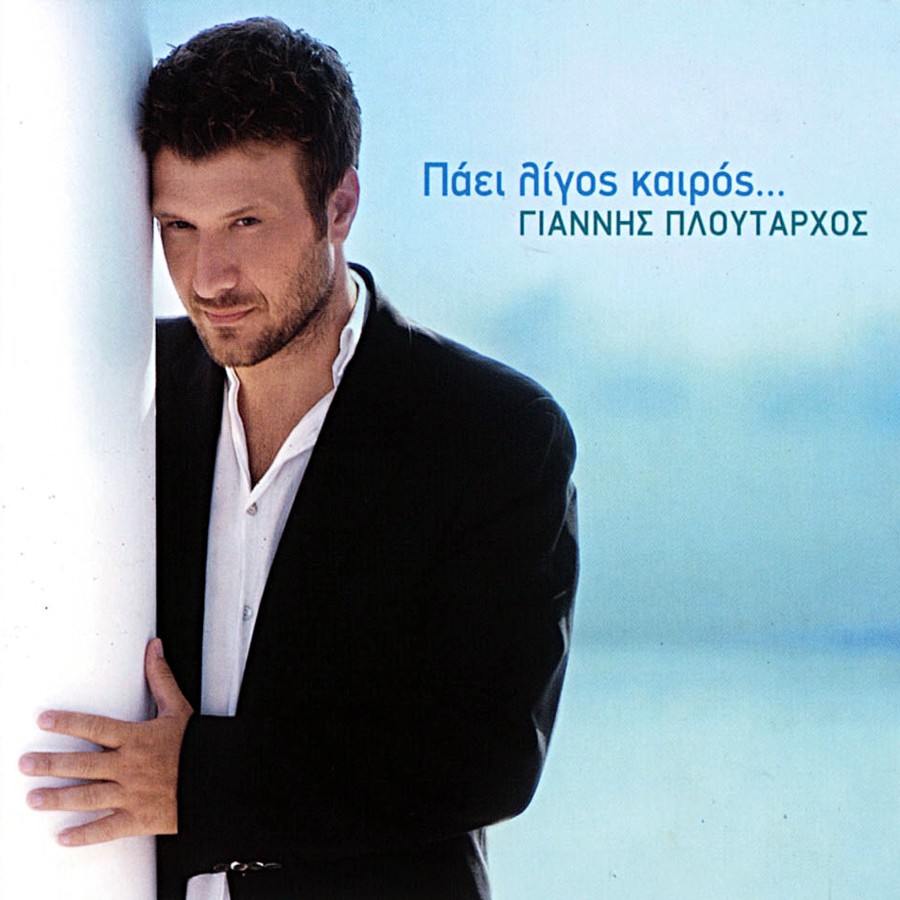 Mousiko Periptero: ΠΛΟΥΤΑΡΧΟΣ ΓΙΑΝΝΗΣ - ΠΑΕΙ ΛΙΓΟΣ ΚΑΙΡΟΣ (2ND EDITION ...