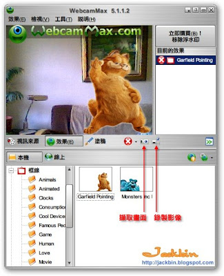替您的網路攝影機增添趣味效果 - WebcamMax ~ Jackbin 的懶人筆記