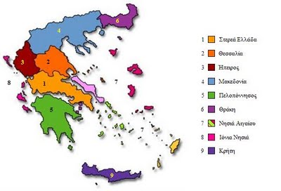 ΤΑ ΓΕΩΓΡΑΦΙΚΑ ΔΙΑΜΕΡΙΣΜΑΤΑ ΤΗΣ ΕΛΛΑΔΑΣ