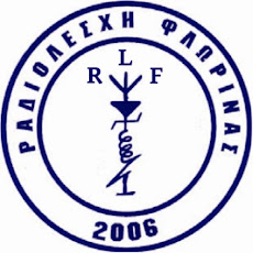 ΡΑΔΙΟΛΕΣΧΗ ΦΛΩΡΙΝΑΣΠΕΡΙΦ. ΕΝΟΤΗΤΑ ΦΛΩΡΙΝΑΣΠΕΡΙΦΕΡΕΙΑ ΔΥΤΙΚΗΣ ΜΑΚΕΔΟΝΙΑΣ