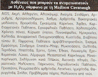Ελληνικόν Γένος: ΥΠΕΡΟΞΕΙΔΙΟ ΤΟΥ ΥΔΡΟΓΟΝΟΥ (H2O2)