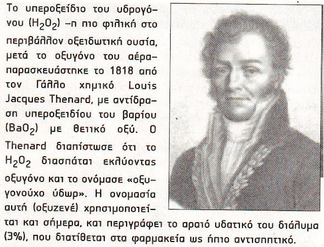 ΔΙΟΡΑΤΙΚΌΝ / Insightful: ΥΠΕΡΟΞΕΙΔΙΟ ΤΟΥ ΥΔΡΟΓΟΝΟΥ (H2O2) - Η άγνωστη ...