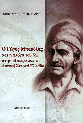 Παρουσίαση του βιβλίου "Γώγος Μπακόλας" του Νίκου Ντασκαγιάννη ...