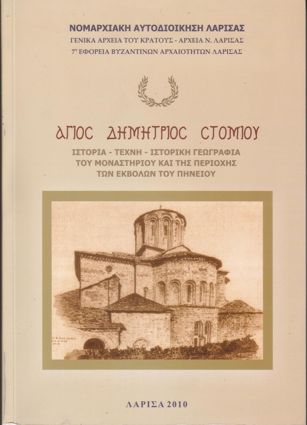 Θεολογία και Κοινωνία: Ενα βιβλίο - θησαυρός για τον Αγ. Δημήτριο Στομίου