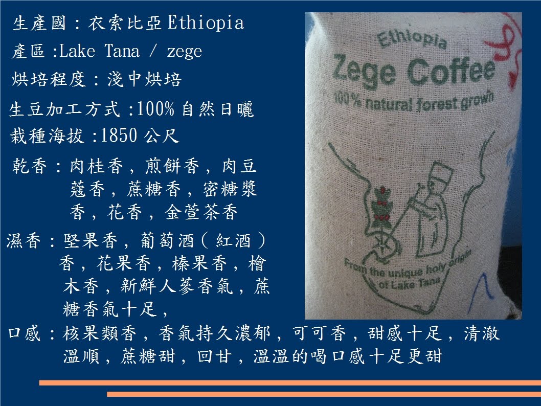 佈拉諾咖啡烘培館: Ethiopia, Zege coffee