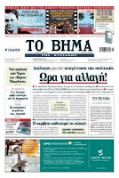 thanassis: Κριτικη της εφημεριδας ΄'Το Βημα της Κυριακης''
