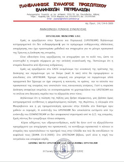 ΑΝΑΚΟΙΝΩΣΗ ΠΑΝΕΛΛΗΝΙΟΥ ΣΥΛΛΟΓΟΥ ΠΡΟΣΩΠΙΚΟΥ ΕΛΠΕ | ΕΛΛΗΝΙΚΑ ΠΕΤΡΕΛΑΙΑ