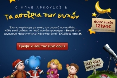 ΤΑ ΑΣΤΕΡΙΑ ΤΩΝ ΕΥΧΩΝ! ~ cibus♥۩