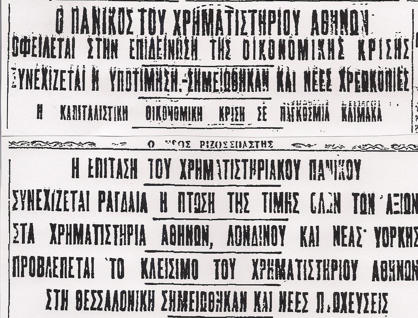 12 ΑΥΓΟΥΣΤΟΥ 1931: ΛΟΓΩ ΤΗΣ ΟΙΚΟΝΟΜΙΚΗΣ ΚΡΙΣΗΣ ΑΥΤΟΚΤΟΝΟΥΝ ...