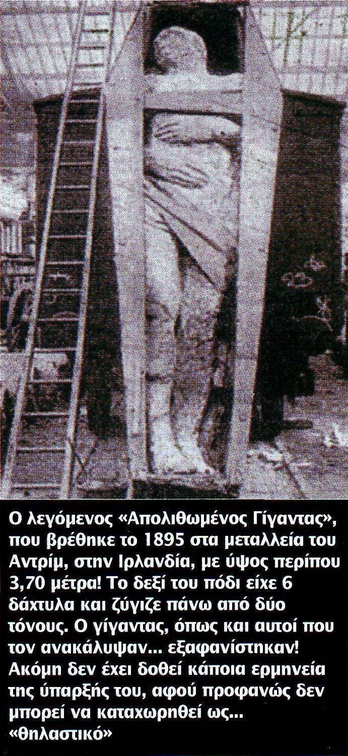 Ανεξήγητα Φαινόμενα...: ΓΙΓΑΝΤΕΣ-Τα ευρήματα που αρνείται να κατατάξει ...