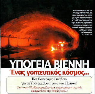 ΕΛΕΥΘΕΡΗ ΕΠΙΣΤΗΜΗ: ΥΠΟΓΕΙΑ ΒΙΕΝΝΗ