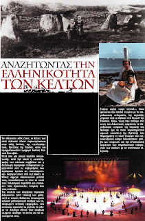 ΕΛΕΥΘΕΡΗ ΕΠΙΣΤΗΜΗ: Η ΕΛΛΗΝΙΚΟΤΗΤΑ ΤΩΝ ΚΕΛΤΩΝ