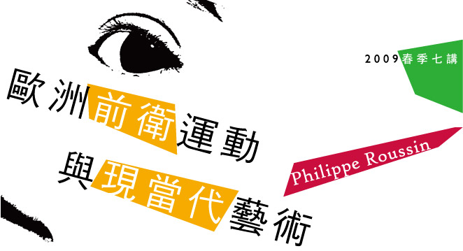 歐洲前衛運動與現當代藝術：Philippe Roussin 2009春季七講