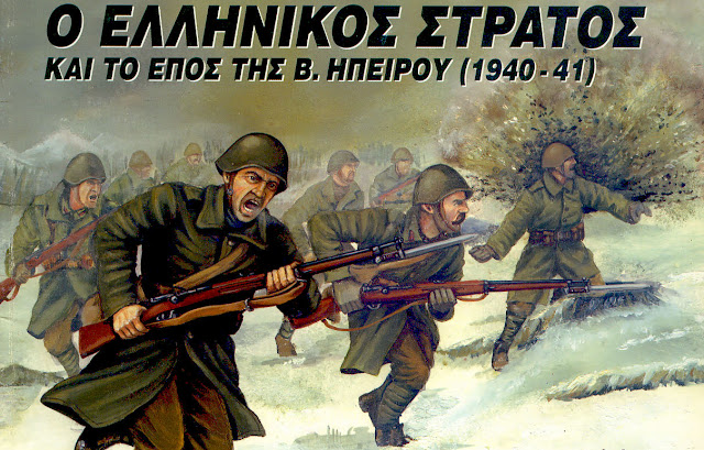 Ελληνικά Φτερά.: Ο ελληνικός στρατός και το Έπος της Βορείου Ηπείρου ...