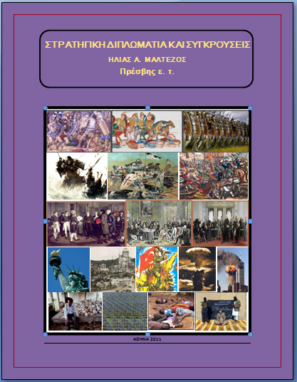 PAXGLOBALIS - Η ΕΚΛΑΪΚΕΥΣΗ ΤΗΣ ΣΤΡΑΤΗΓΙΚΗΣ: ΒΙΒΛΙΟ: ΣΤΡΑΤΗΓΙΚΗ ...