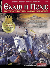 FLAME HISTORY: Η ΜΑΧΗ ΤΩΝ ΚΑΝΝΩΝ (216 π.Χ.)