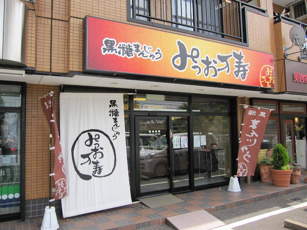 Inside Japan: Brown Sugar Manjyuu